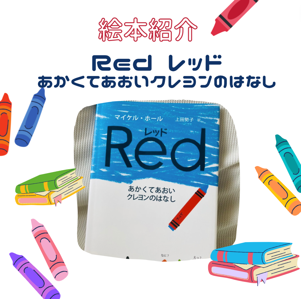 【性教育】絵本紹介『Red（レッド）〜あかくてあおいクレヨンのはなし〜』 – READY BOX STORE