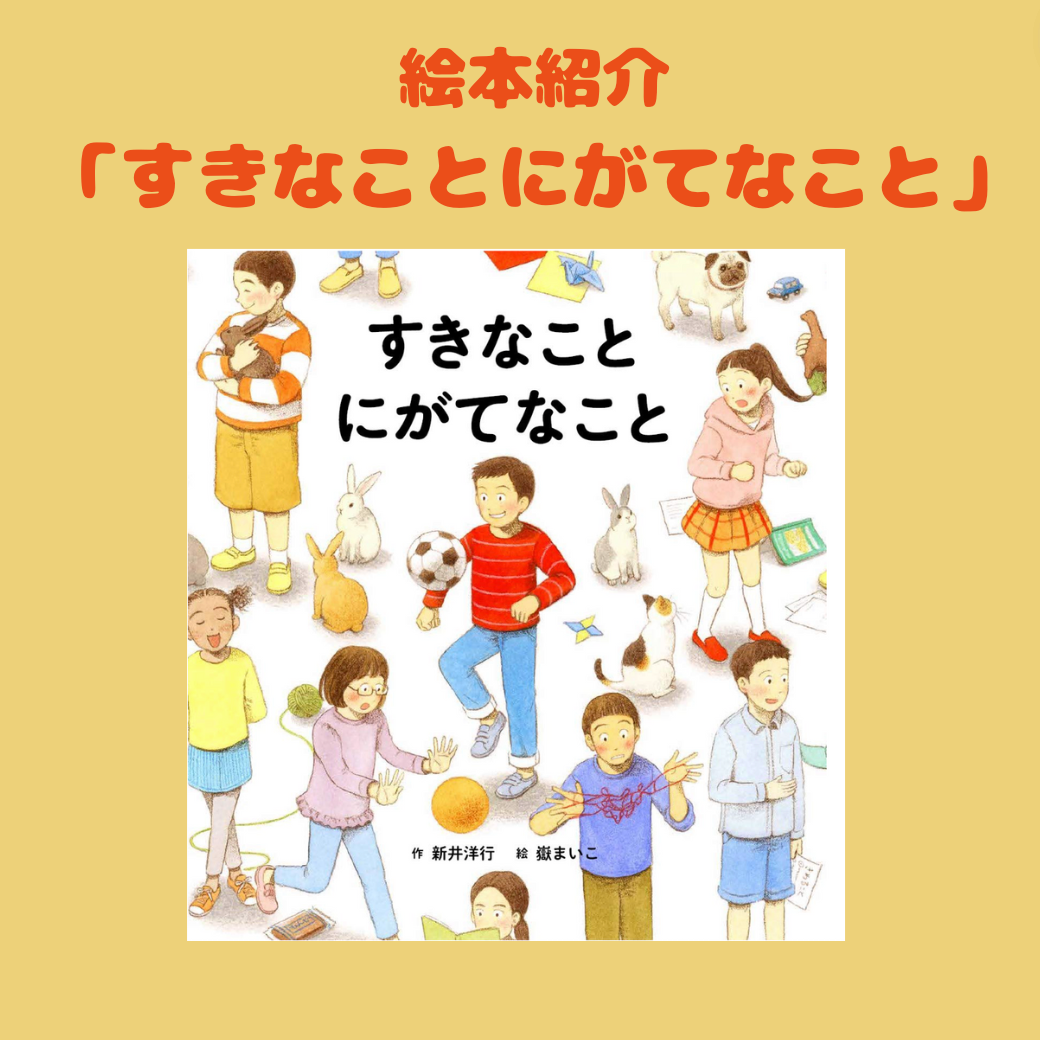 【性教育】絵本紹介「すきなことにがてなこと」 – READY BOX STORE