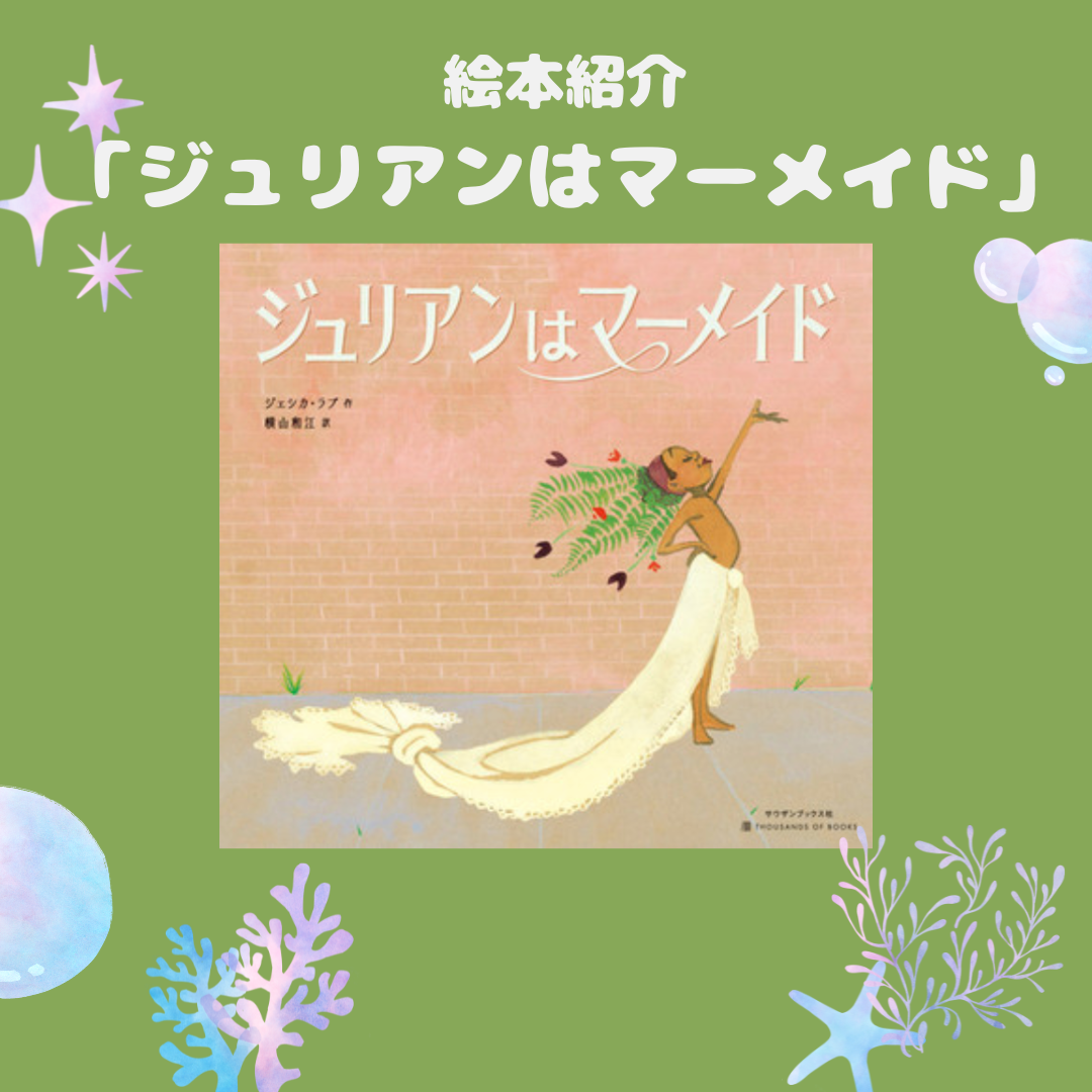 【性教育】【多様な性】【絵本紹介】ジュリアンはマーメイド – READY BOX STORE