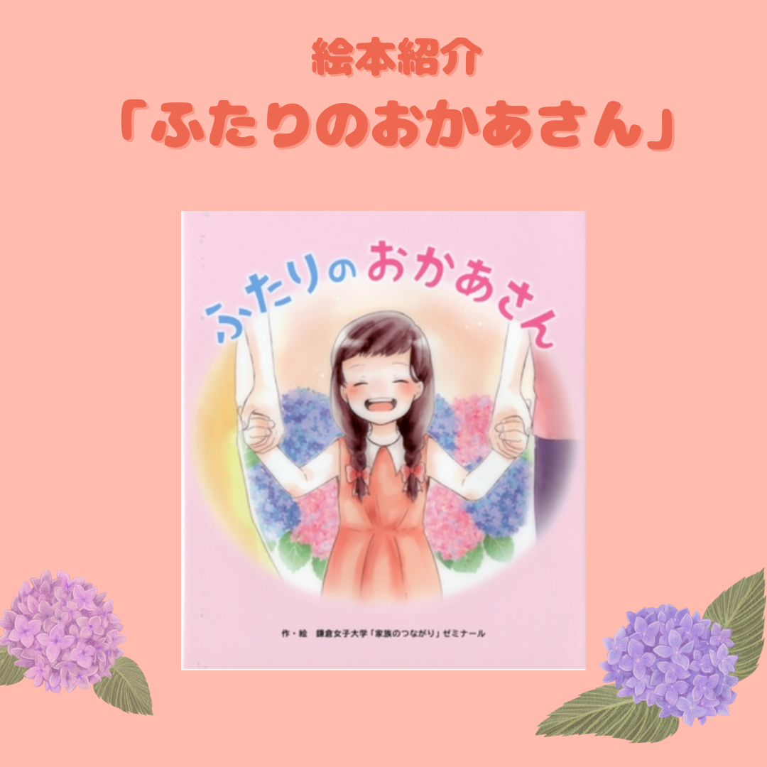 【性教育】絵本紹介「ふたりのおかあさん」 – READY BOX STORE