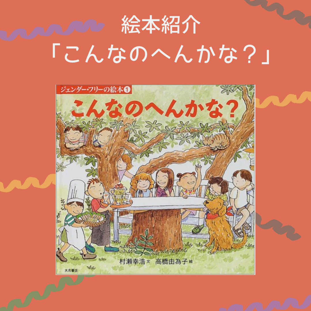【性教育】絵本紹介「こんなのへんかな？」 – READY BOX STORE
