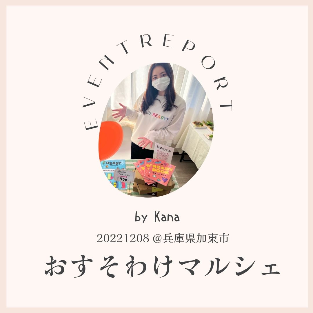【イベントレポート】おすそわけマルシェに参加してきました！（by Kana） – READY BOX STORE