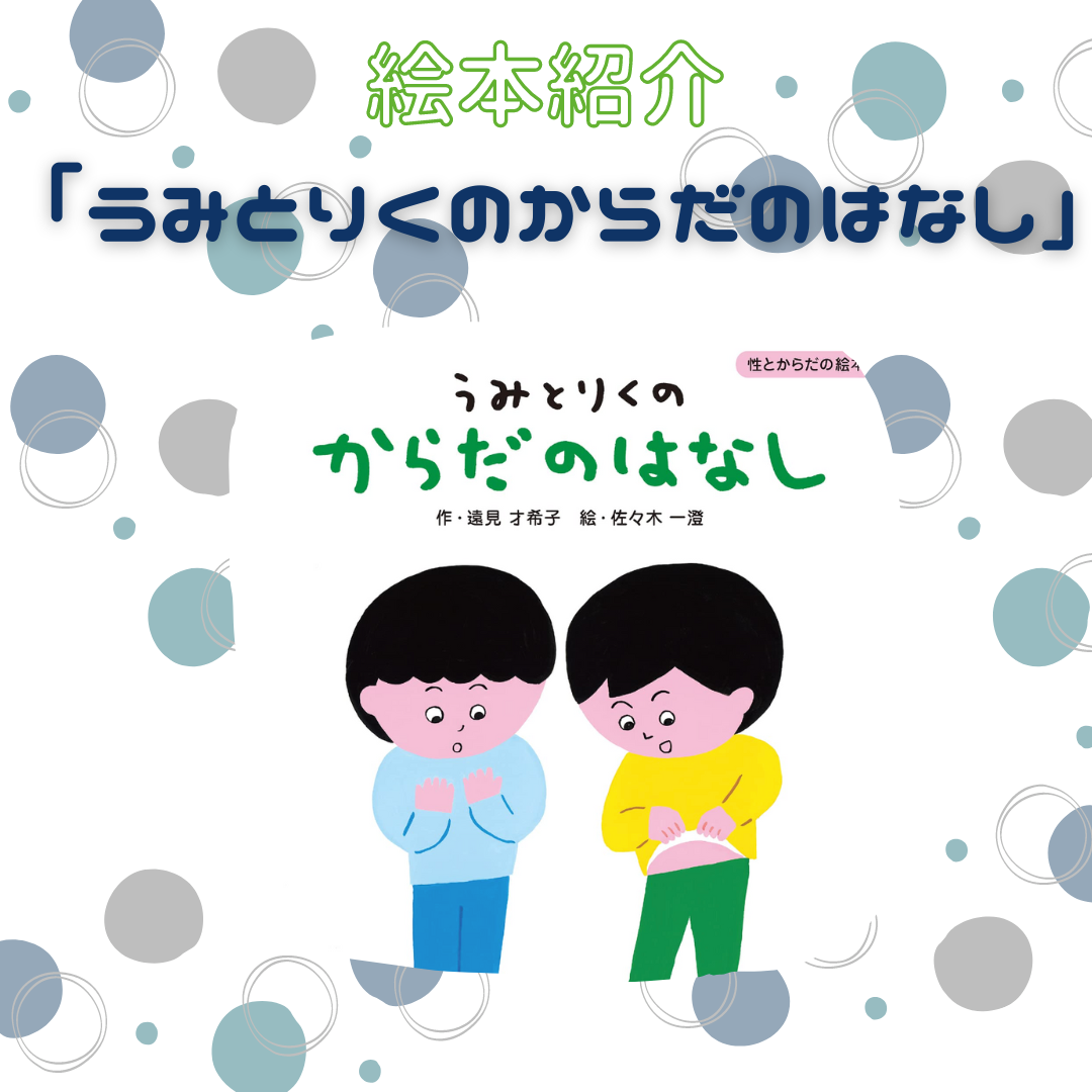 【性教育絵本】「うみとりくのからだのはなし」 – READY BOX STORE