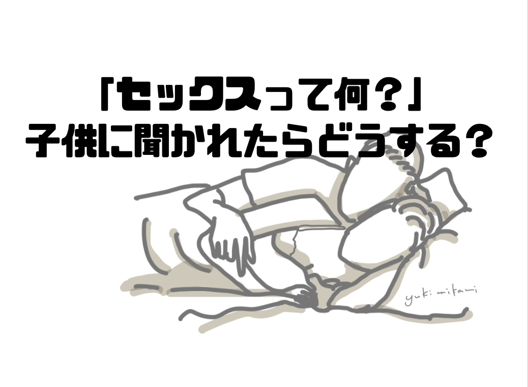 【READYBOX】「セックスって何？」子供に聞かれたらどうする？ – READY BOX STORE