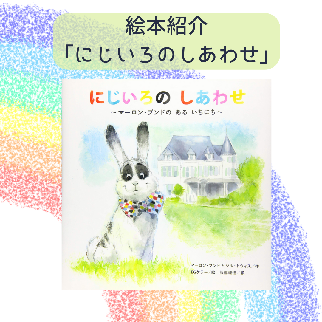 【性教育】絵本紹介「にじいろのしあわせ」 – READY BOX STORE